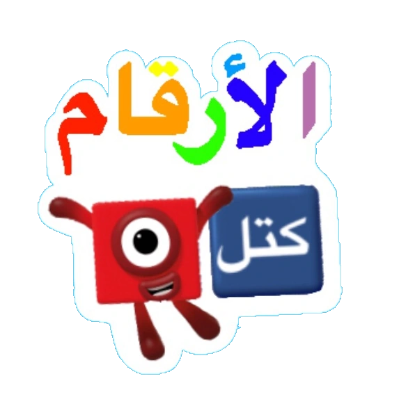 My Arabic numberblocks logo | Fandom