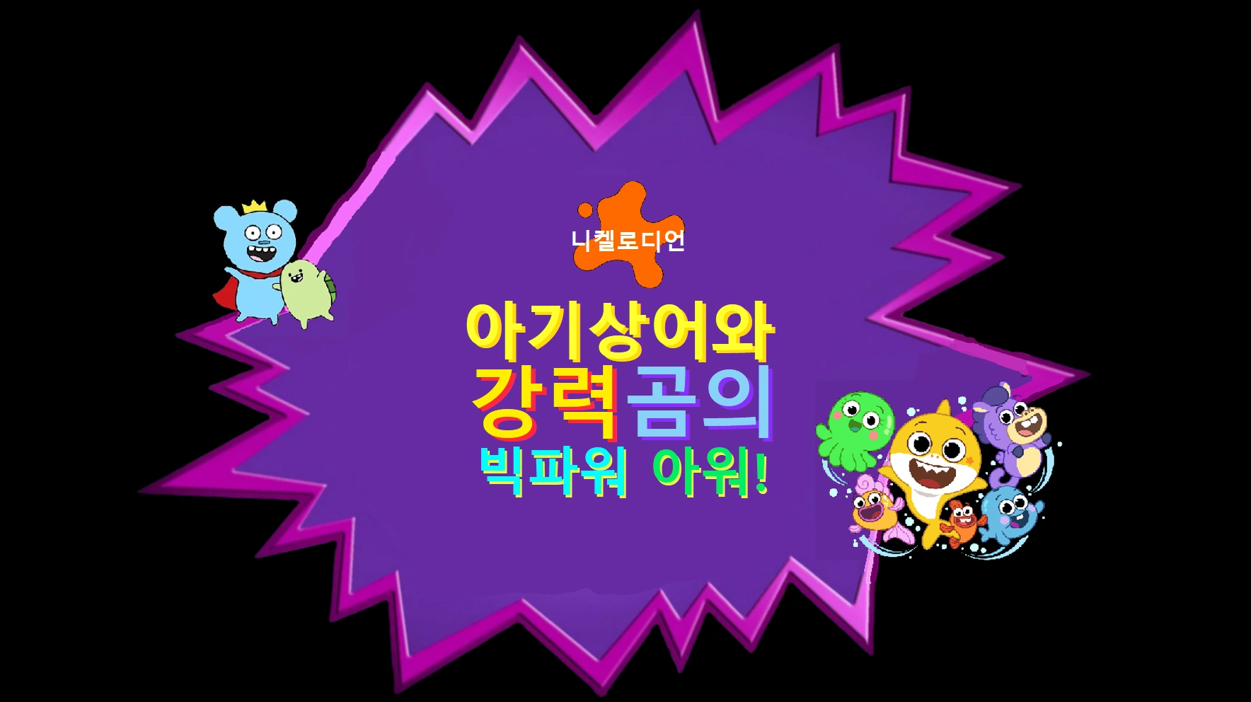 Baby Shark's Big Show! + Bossy Bear Crossover Logo(Korean) | Fandom
