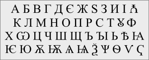 The early Cyrillic alphabet | Fandom