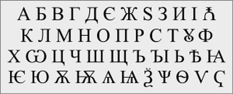 The early Cyrillic alphabet | Fandom