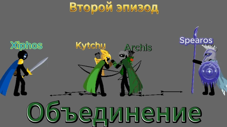 Сериал по Stick war saga (пока только 3 эпизода) | Fandom