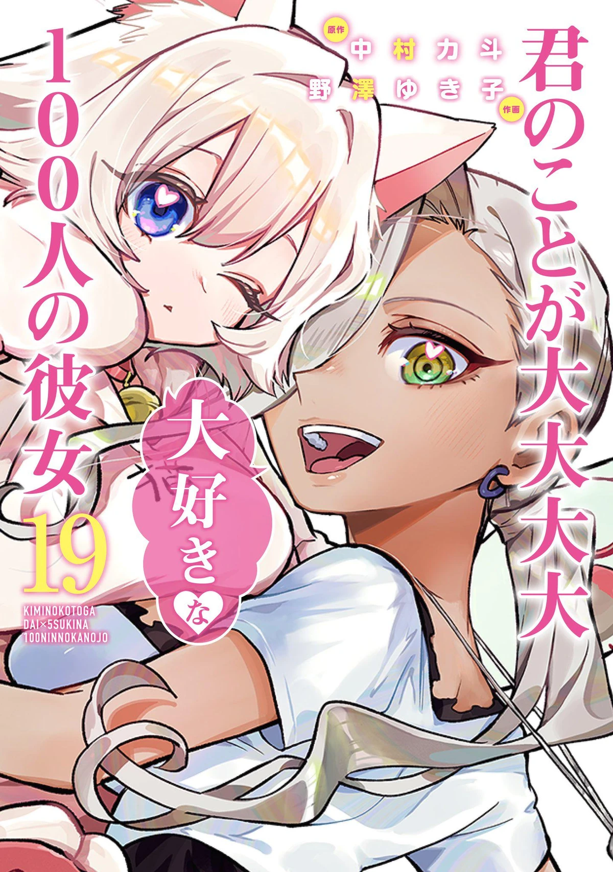 Volume 19 | 100Kanojo Wiki | Fandom