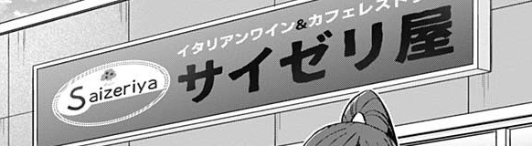 Saizeriya | 100Kanojo Wiki | Fandom