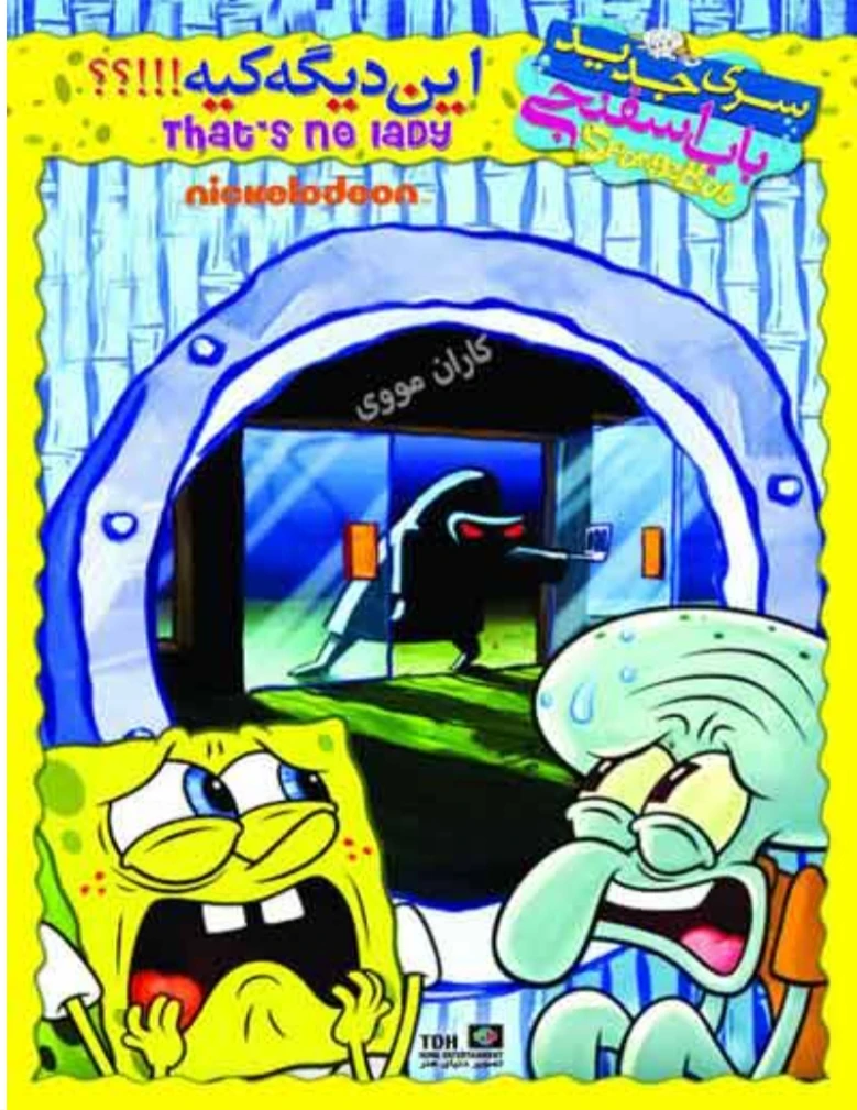 Spongebob bootleg persian quiz | Fandom