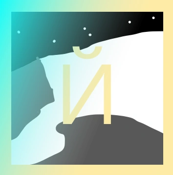 Fixed Й's icon. | Fandom