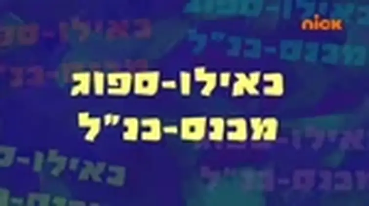 Hebrew SpongeBob textless title cards | Fandom