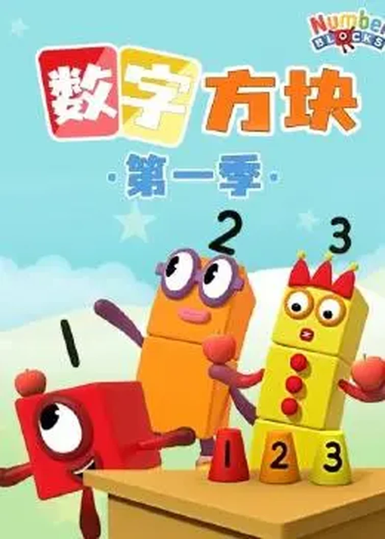Numberblocks, but Chinese | Fandom