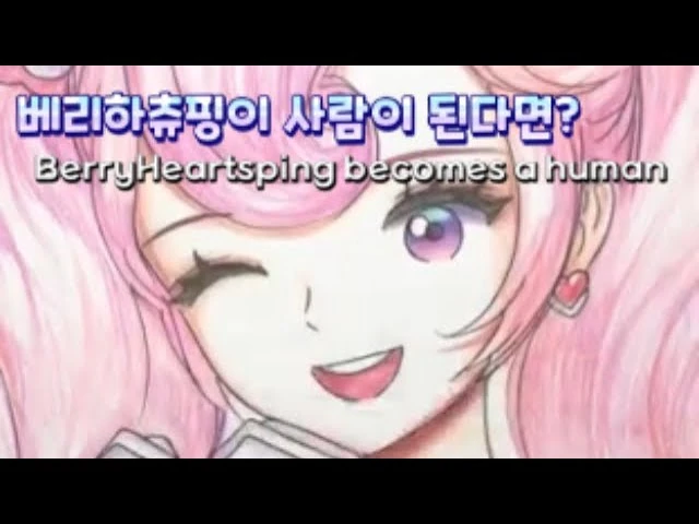 Berry Heartsping as a human!💗🧁 | Fandom