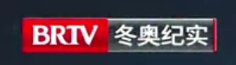 Logo cũ của BRTV冬奥纪实 (23/09/2021 - 20/09/2022) | Fandom
