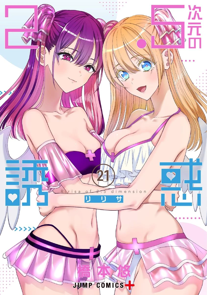 Manga Volume 21 | 2.5 Dimensional Seduction Wiki | Fandom
