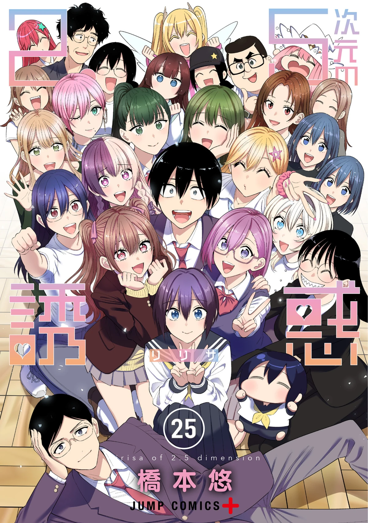 Manga Volume 25 | 2.5 Dimensional Seduction Wiki | Fandom