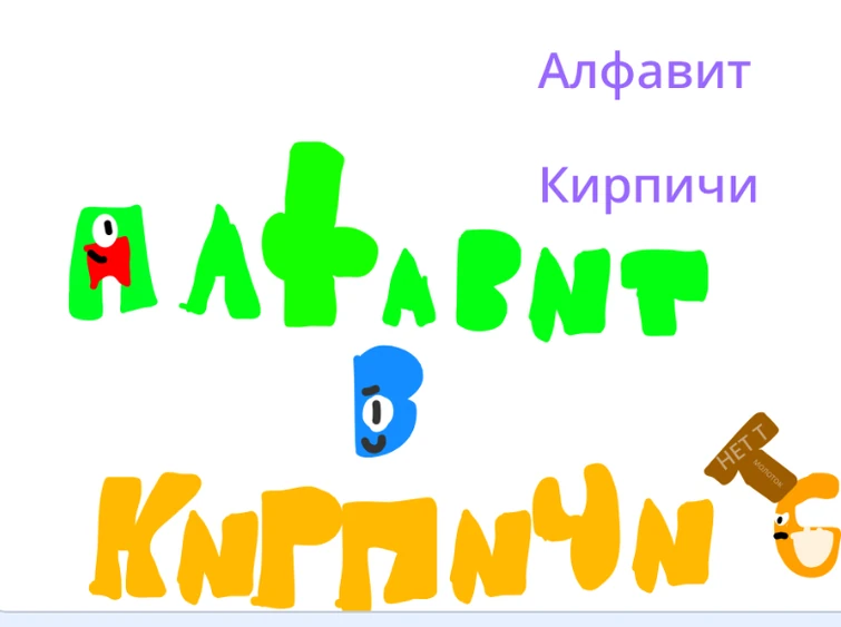 Russian Alphablocks Logo | Fandom