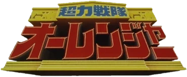 Favorite Sentai theme | Fandom