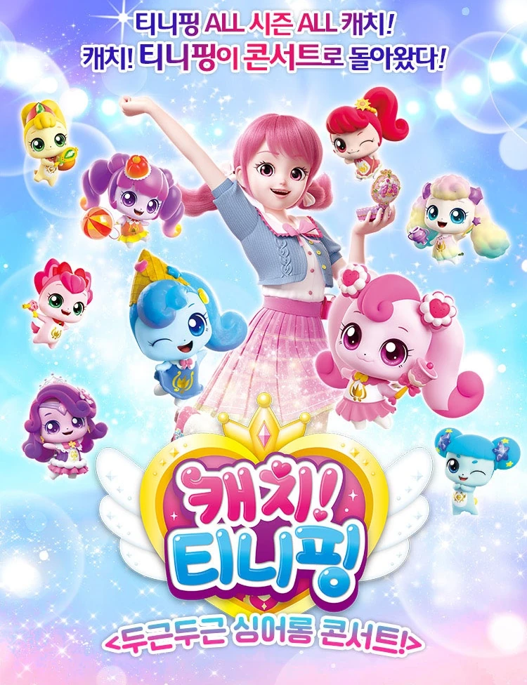 MOVIE ♡ 캐치! 티니핑 | Fandom