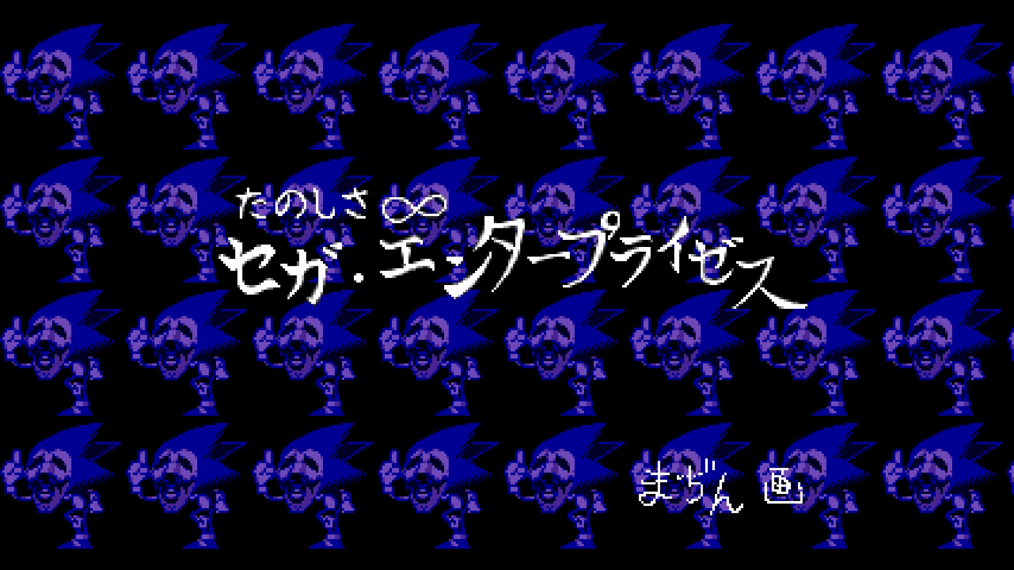 Does the "Fun Is Infinite" screen from Sonic CD actually scare you ...