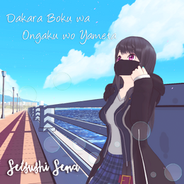 Dakara Boku wa Ongaku wo Yameta | 2xWings Wiki | Fandom