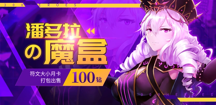 Pandora's Magic Box (2020.09.17) | 300 Heroes Wikia | Fandom