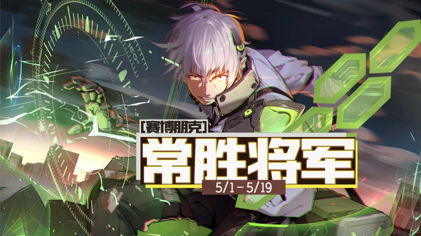 Cyberpunk - Ever Victorious General (2020.05.01) | 300 Heroes Wikia ...