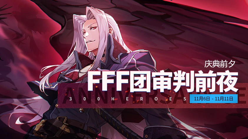 The Eve of FFF Trial (2020.11.06) | 300 Heroes Wikia | Fandom