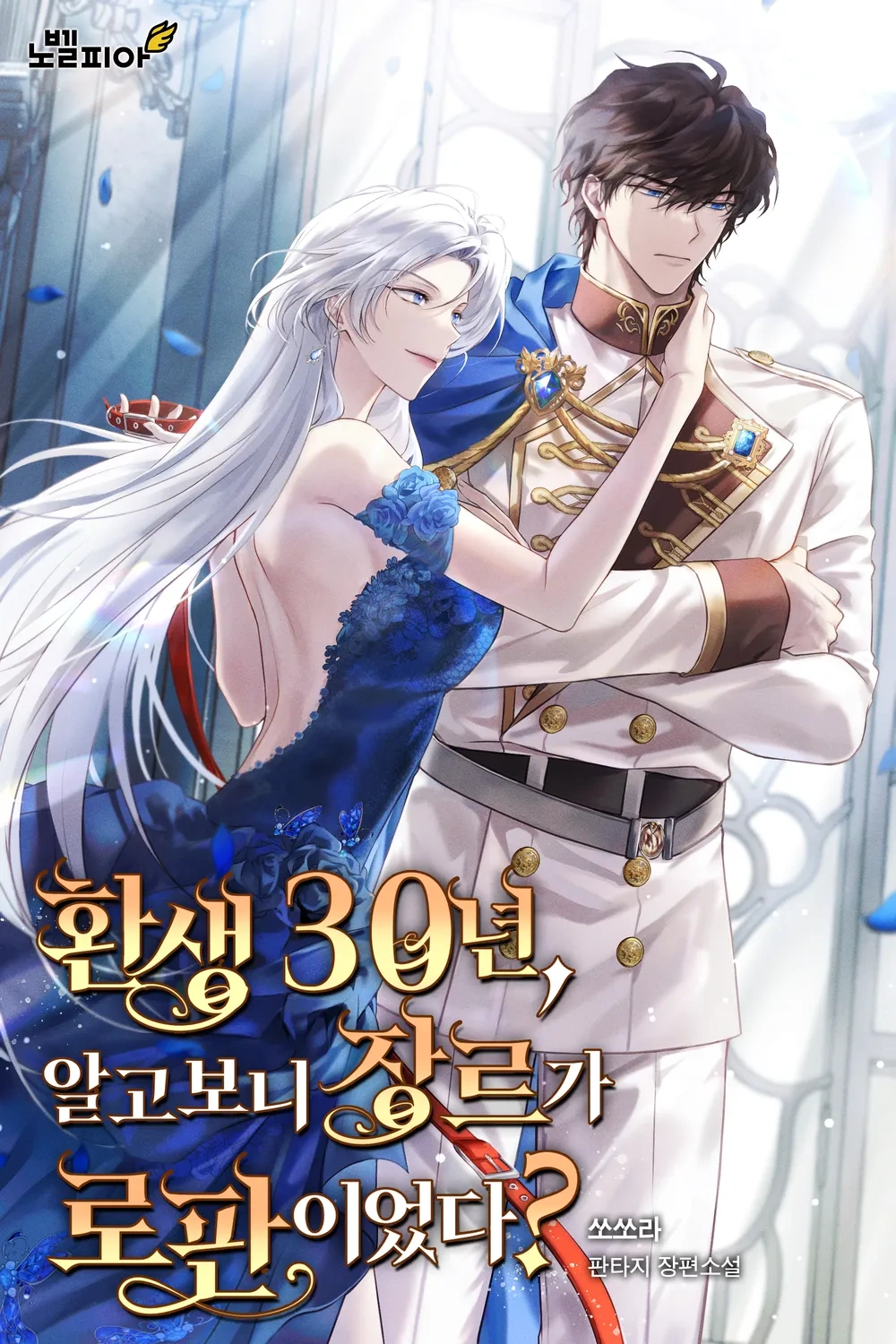 30 Years after Reincarnation, it turns out to be a Romance Fantasy ...