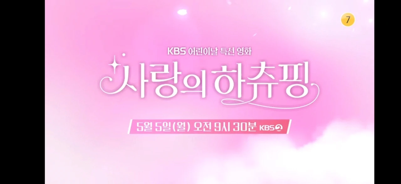 Heartsping Teenieping of Love,next Monday at 9:30 AM(KST)on KBS 2TV | Fandom