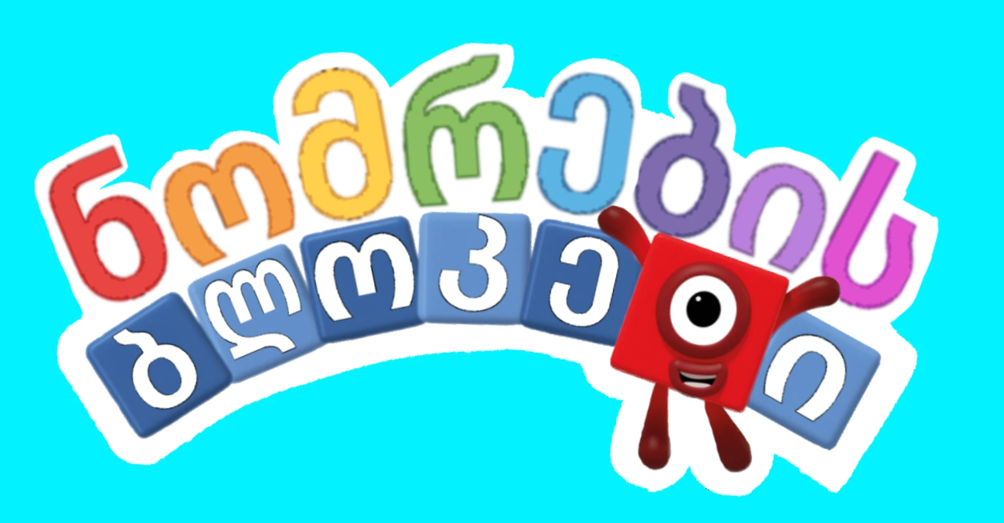 Numberblocks(ნომრების ბლოკები) Georgian Logo V2 | Fandom