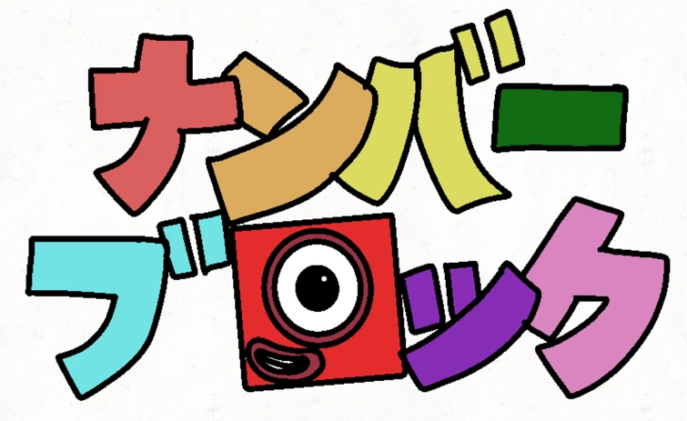 Numberblocks Japanese Logo V2 | Fandom
