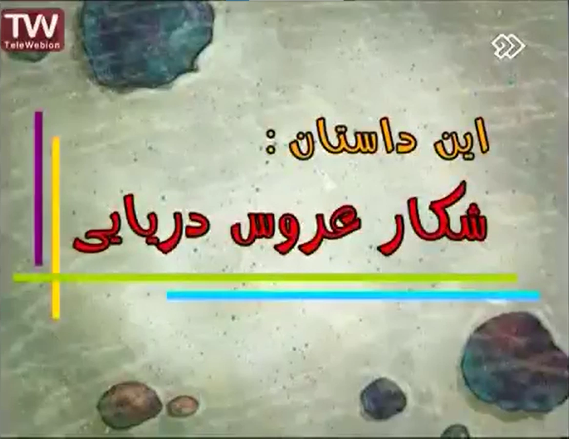 Persian Jellyfishing Title Card (IRIB TV2) | Fandom