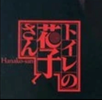 Hanako-San 1995 movie logo | Fandom
