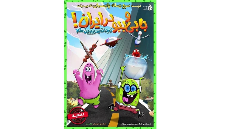 I founded this wierd Spongebob persian movie or episode | Fandom