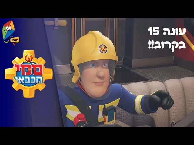New series 15 of Fireman Sam is coming to Hop channel in Israel! | Fandom