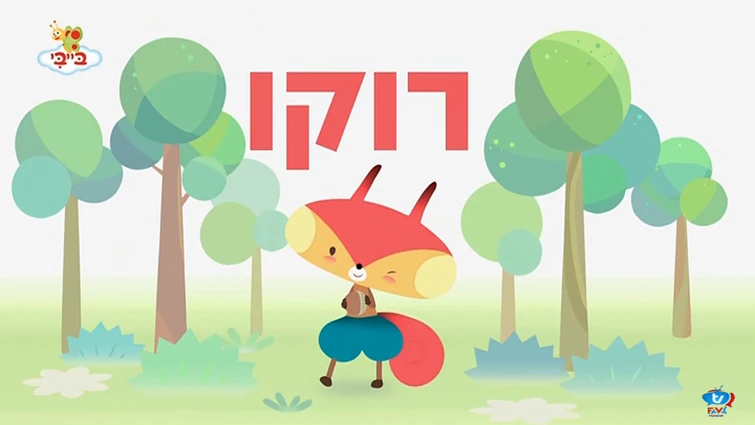 Hebrew logos of various BabyTV shows! | Fandom