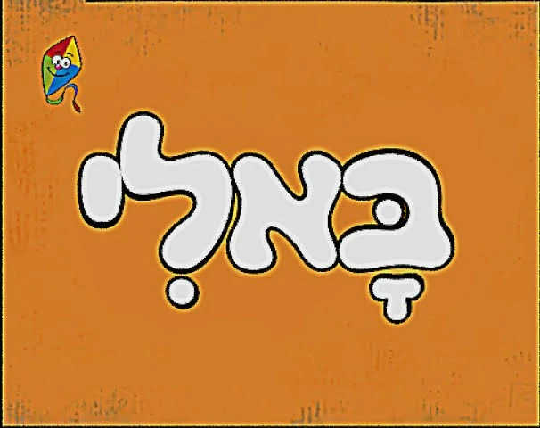 There Is An Hebrew Dub Of Bali. | Fandom