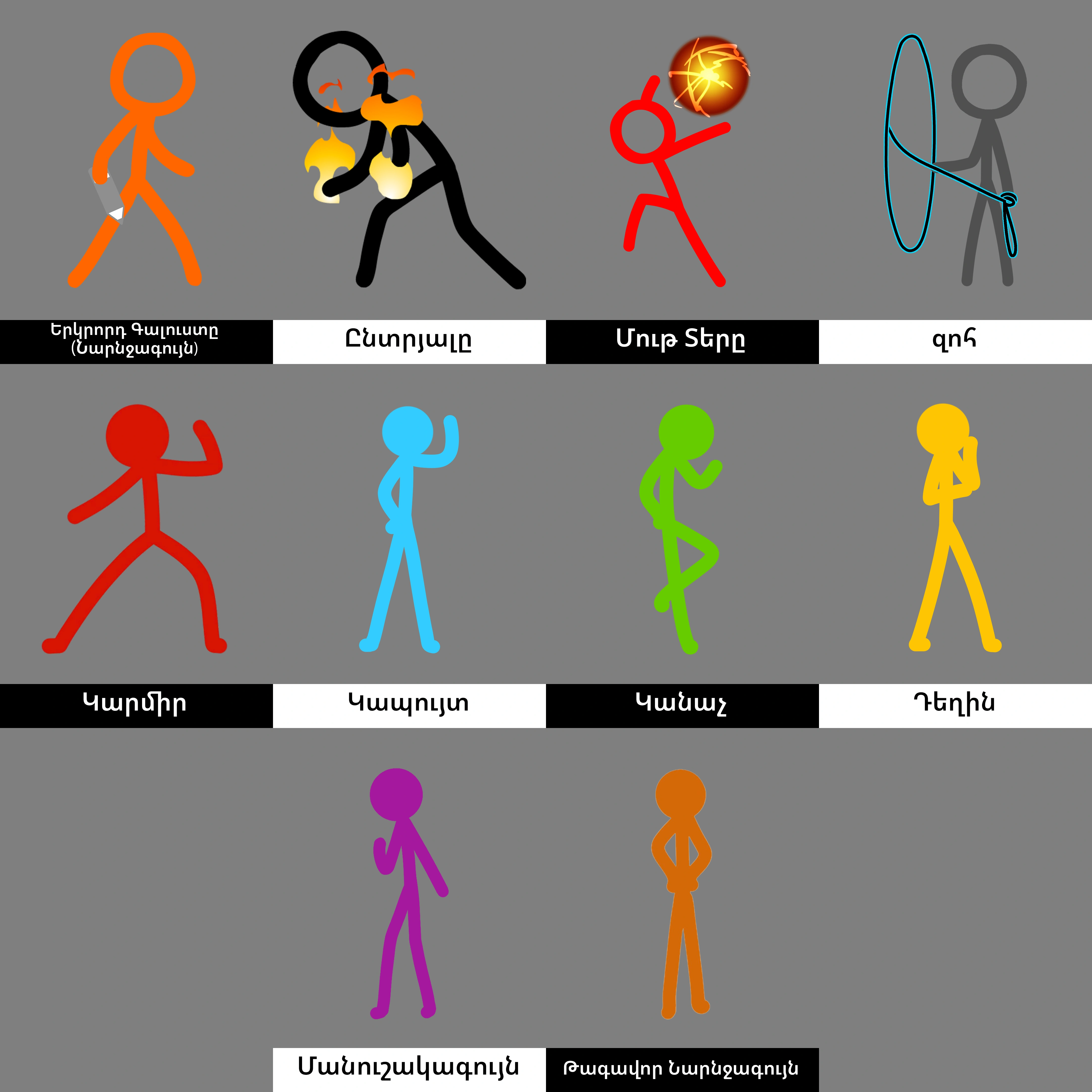All the stick figures' names in the Armenian language | Fandom