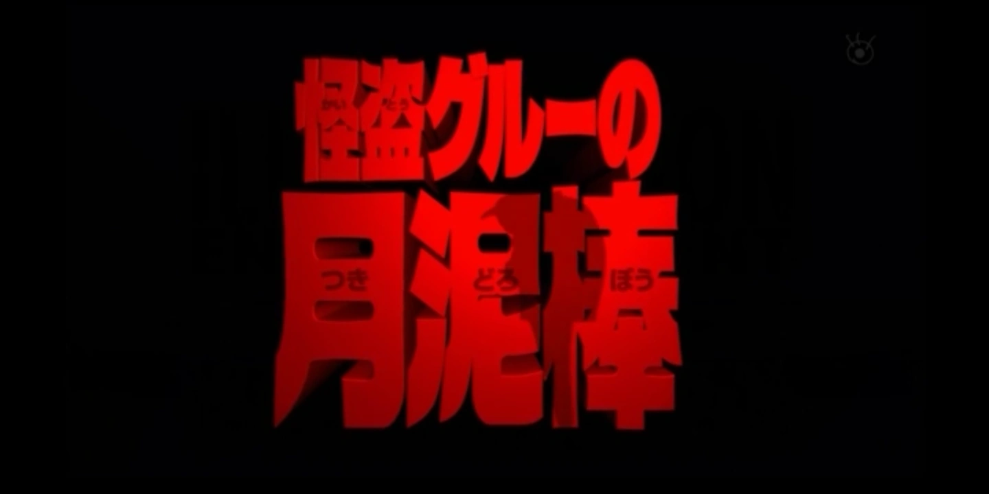 LOST Despiccable Me Japanese Title Screen | Fandom