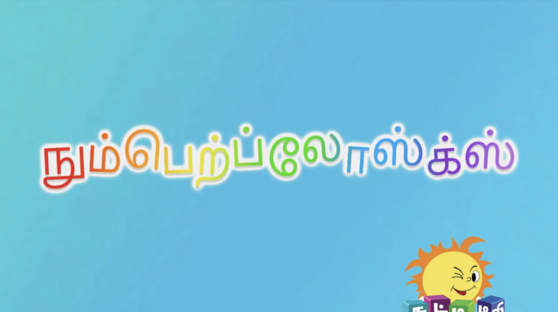 numberblocks tamil logo (fanmade) | Fandom