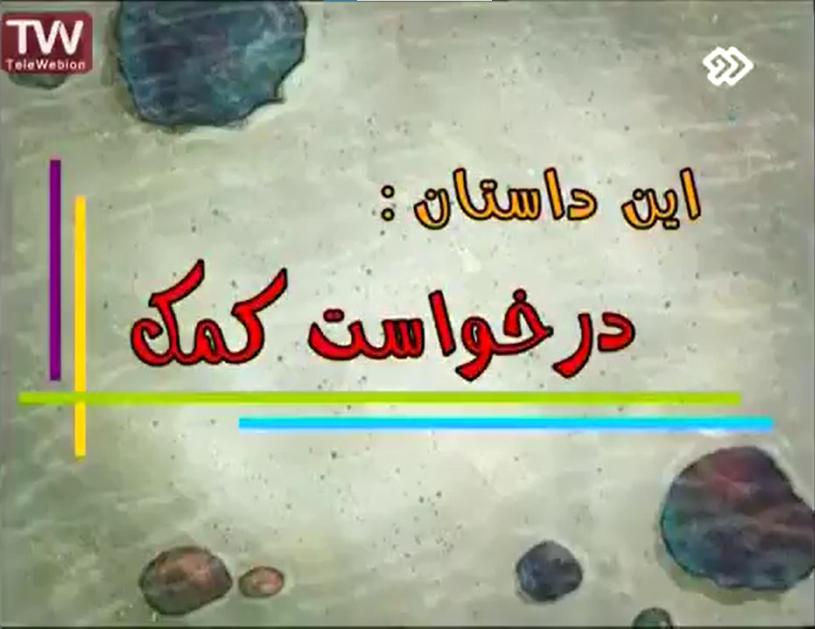 Persian Spongebob Title cards (IRIB TV2) | Fandom