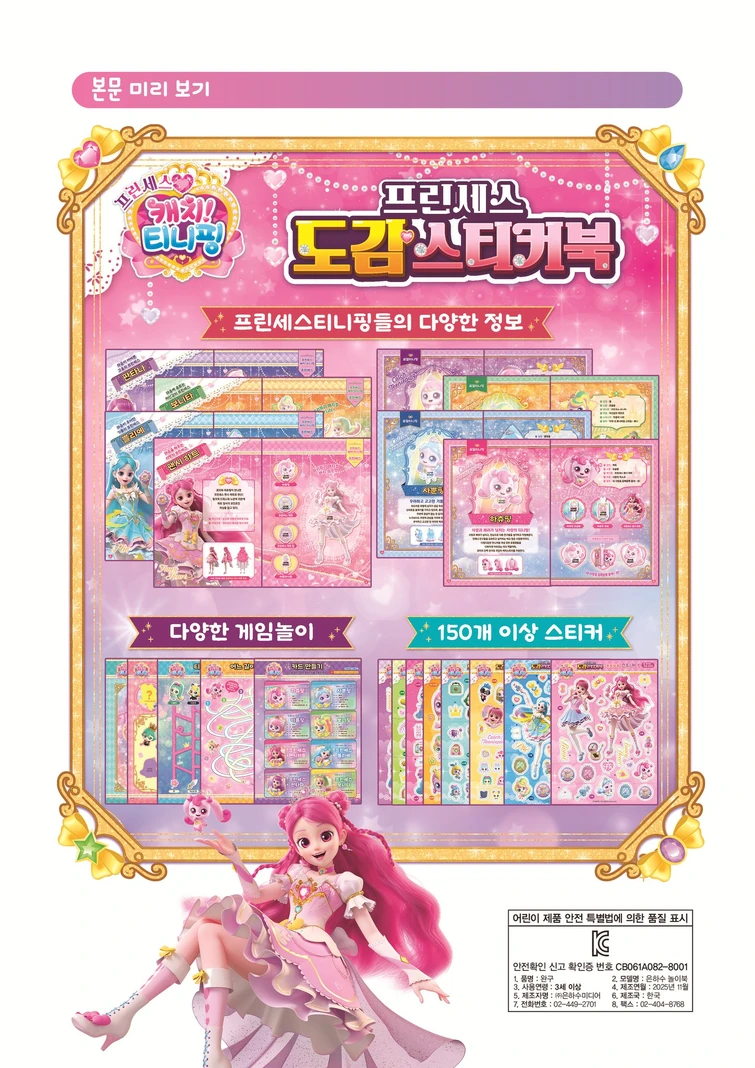 [Princess Catch! Teenieping] Princess Guide Sticker Book | Fandom
