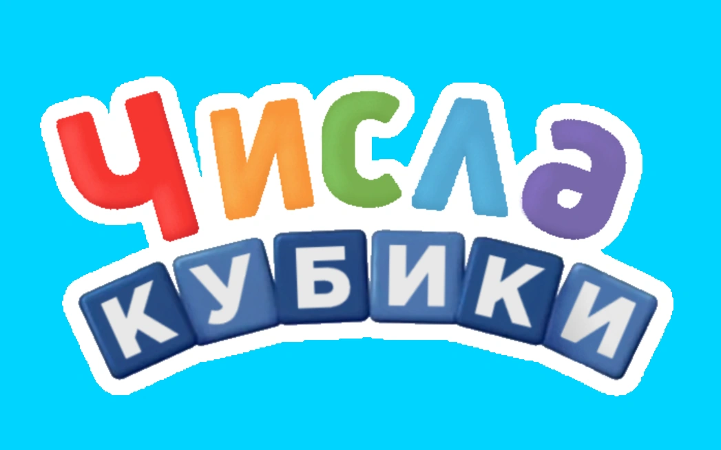 Fanmade Numberblocks Russian dub | Fandom