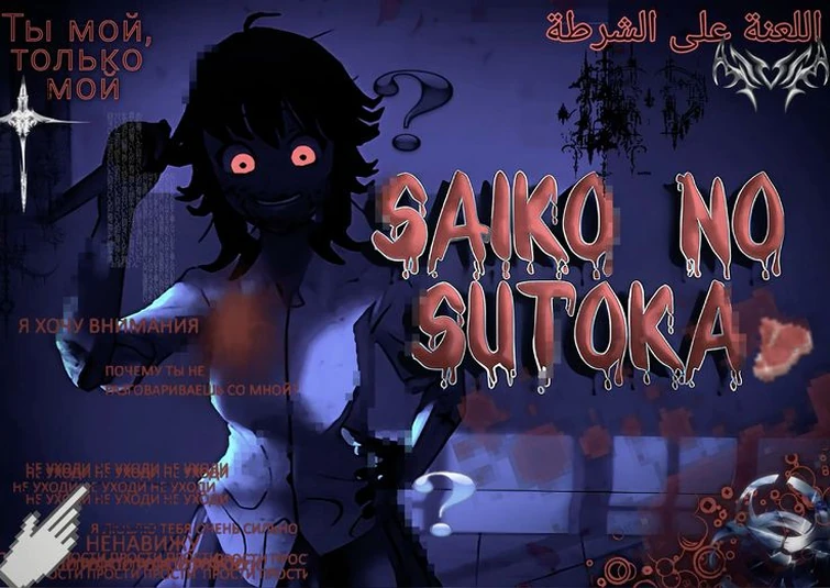 Saiko no sutoka | Fandom