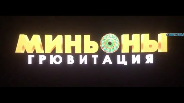 An Movie Title Of Minions 2 The Rise Of Gru In Russian | Fandom