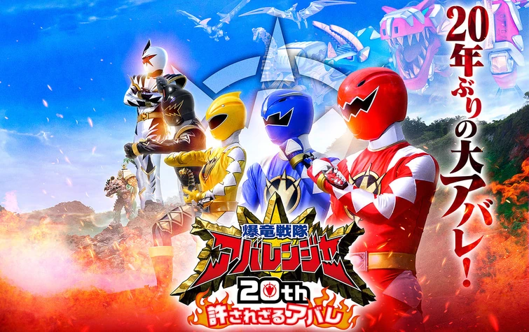 Bakuryu Sentai Abaranger 20th: Unforgivable Abare ANNOUNCED!!! | Fandom