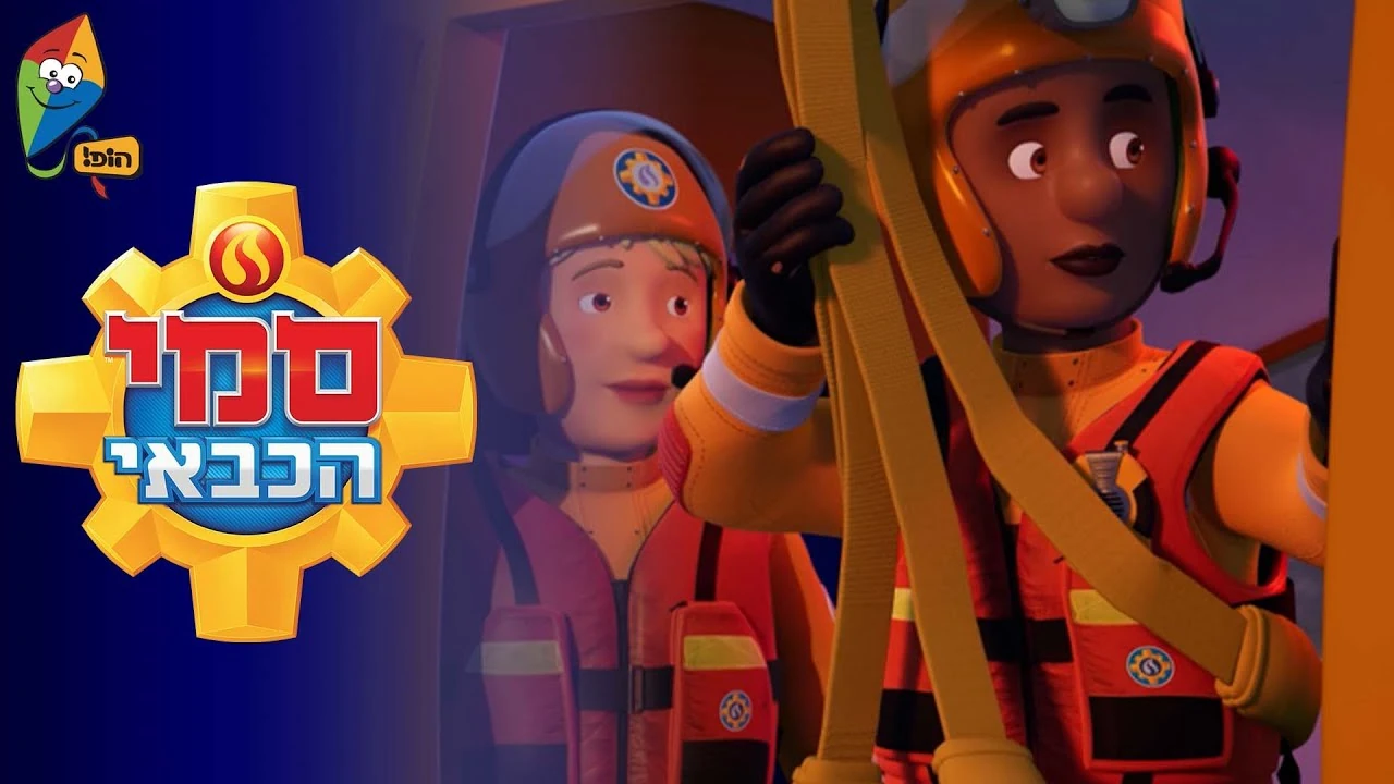 The 2nd episode from the Series 13 of Fireman Sam has uploaded to Hop's ...