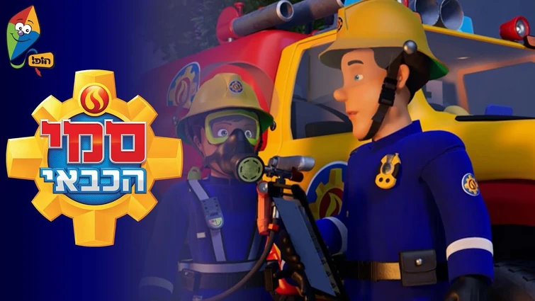 NEW SERIES 13 OF FIREMAN SAM IS FINALLY IN ISRAEL! | Fandom