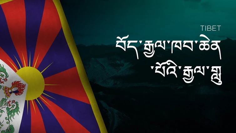 Tibetan national anthem | Fandom