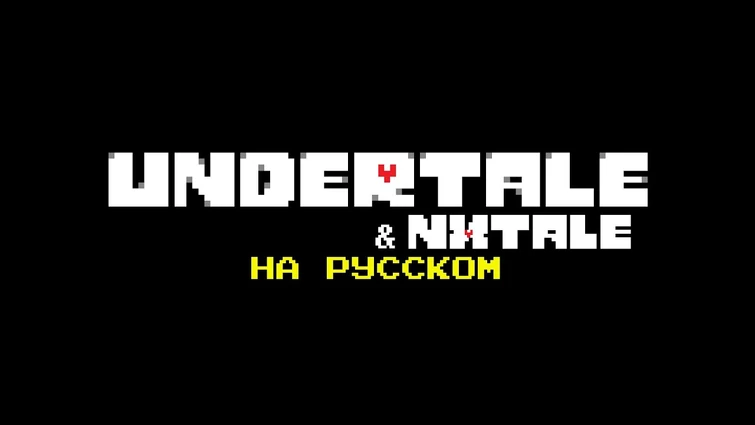 Новый русификатор для Undertale | Fandom