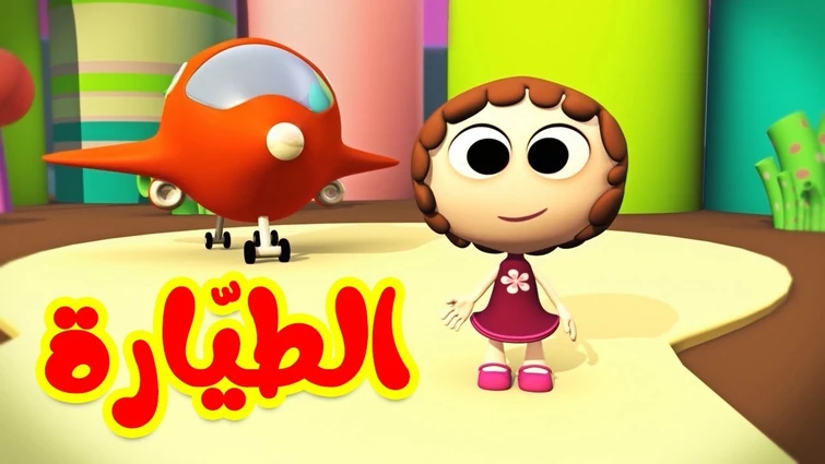 I found this Jelly Jamm bootleg Arabic song from Toyor Al Janah | Fandom