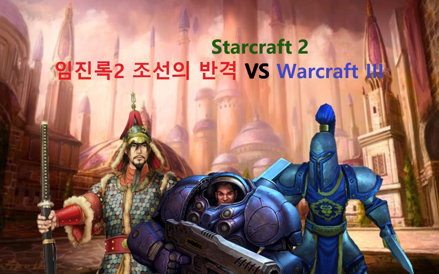 임진록2 조선의 반격 VS Starcraft 2 VS Warcraft III [Starcraft 2 Mod] V2 | Fandom