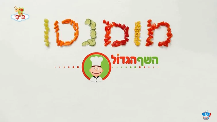 Hebrew logos of various BabyTV shows! | Fandom