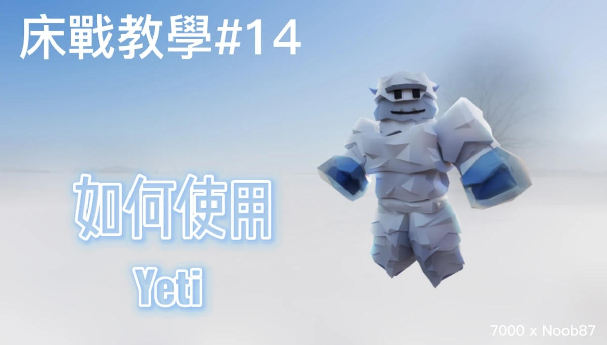 床戰教學EP14 - 如何使用Yeti | 7000_lol的冷知識 Wiki | Fandom